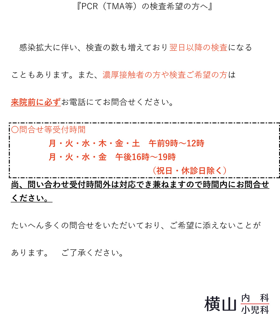 PCR（TMA等）の検査希望の方へ | 名古屋市昭和区 横山内科小児科
